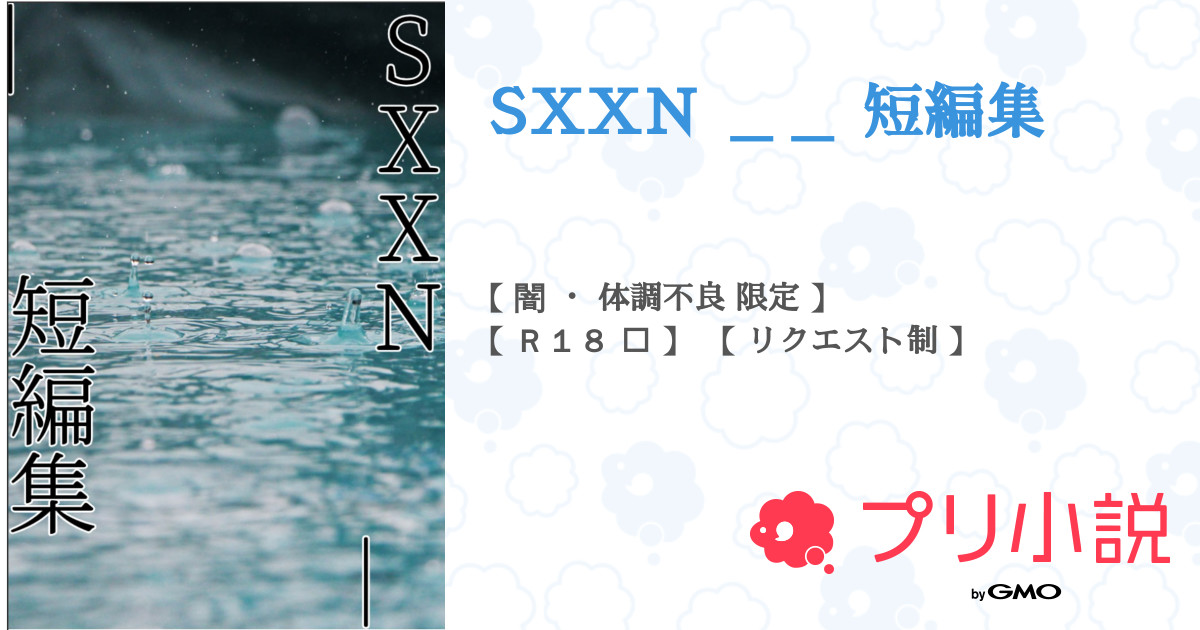 第9話：💉 ️ 🏥 💛 【 闇 1 】（SXXN __ 短編集）｜無料スマホ夢小説ならプリ小説 byGMO